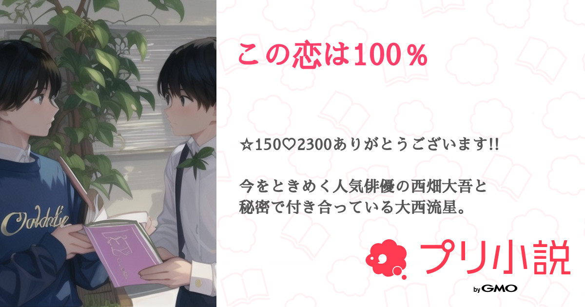 この恋は100％ - 全101話 【連載中】（ぱたさんの小説） | 無料スマホ夢小説ならプリ小説 byGMO